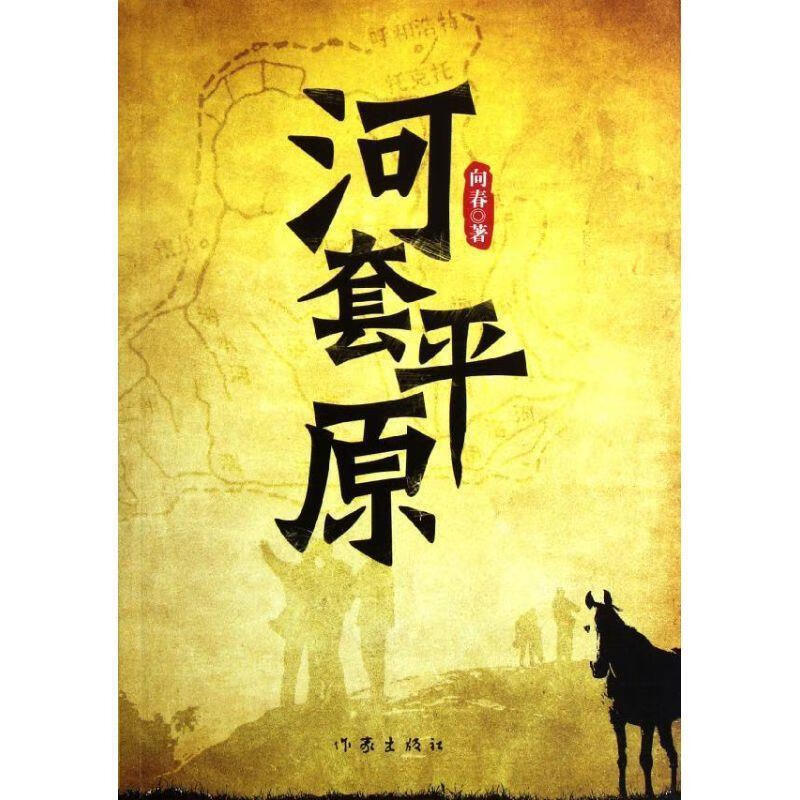 河套平原 向春 作家出版社