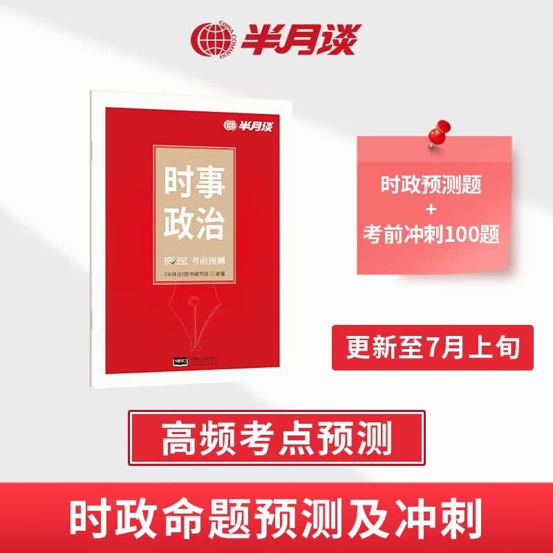 半月谈时政热点2023省考公务员考试国考2024时事政治解析遴选地方公务员选调事业单位事业编公考考研政治高考公安三支一扶含2022中央一号文件浙江江苏山东广东云南福建四川电子版 考前预测【200+道题