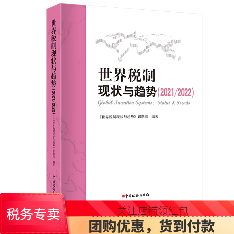 世界税制现状与趋势（2021/2022） 世界各国税制发展动态税制改革发展规律 世界税制分税种研究 世界税制年度变化及发展趋势2021-2022 国家税务总局税收科学研究所世界税制专题研究 世界税制现