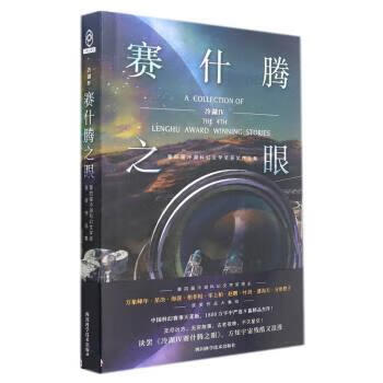 冷湖Ⅳ 赛什腾之眼  八光分文化  四川科学技术出版社