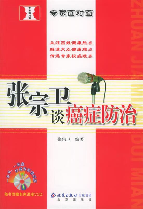 张宗卫谈肿瘤的防治