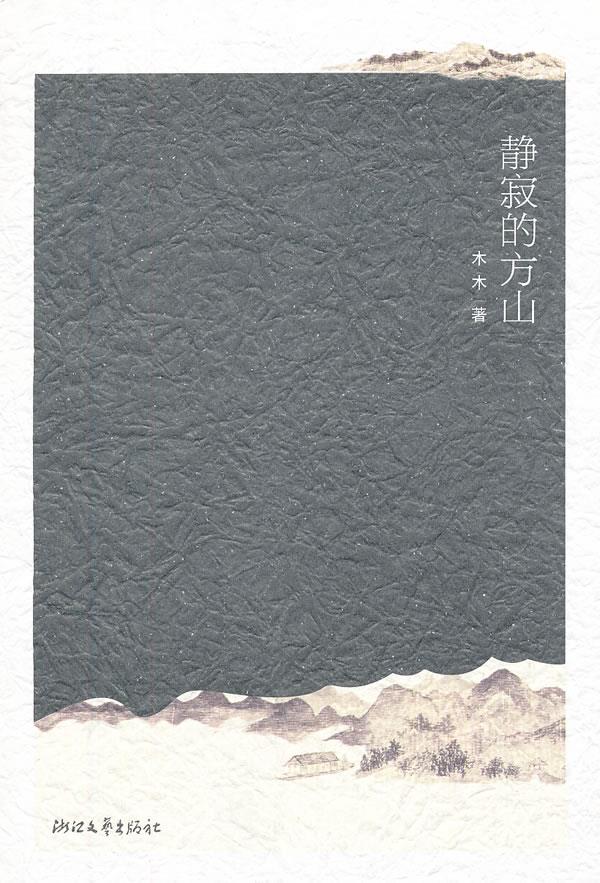 静寂的方山