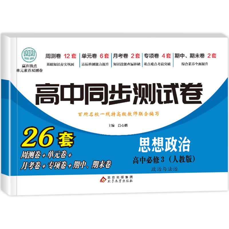 高中同步测试卷 高一数学选择性必修一试卷人教a版语文英语物理化学生物历史政治地理上下册模拟卷子必刷题教辅资料课本全套训练题 政治必修三[人教] 高中一年级
