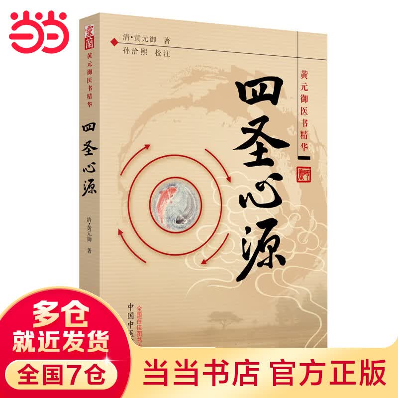 四圣心源·清代名医黄元御系列