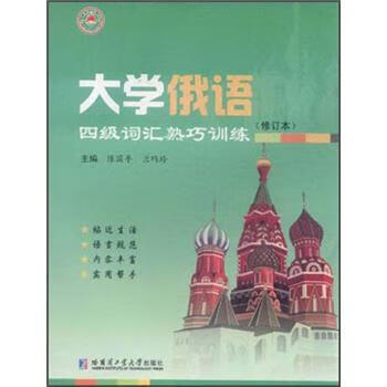 大学俄语四级词汇熟巧训练 陈国亭,兰巧玲 编【书】