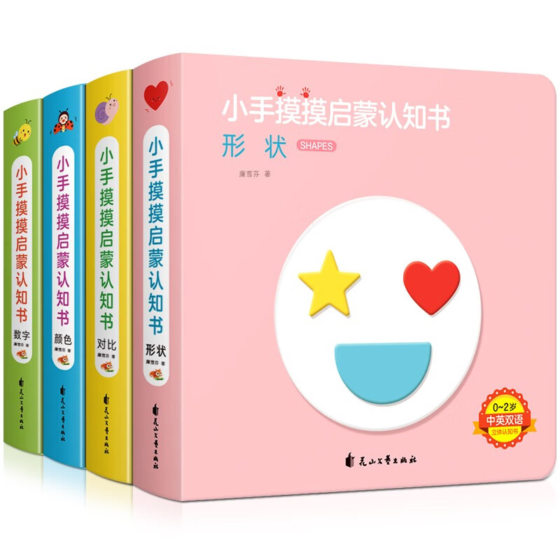 小手摸摸启蒙认知书（全4册）幼儿早教启蒙立体触摸书撕不烂精装绘本中英双语绿色印刷