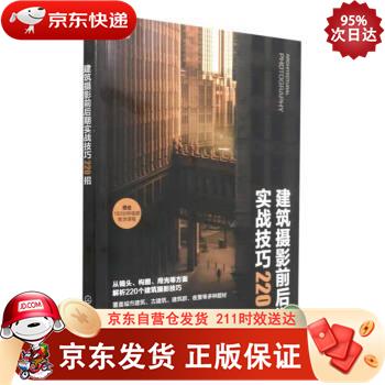 建筑摄影前后期实战技巧220招 9787122418012