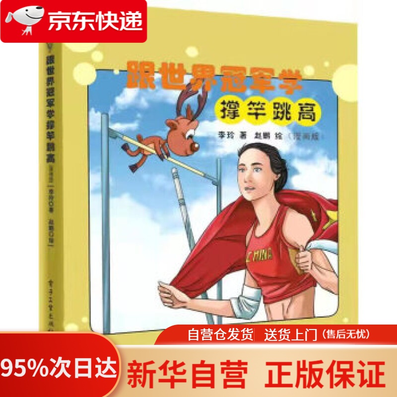 跟世界冠军学撑竿跳高（漫画版） 李玲 著 电子工业出版社 9787121421792