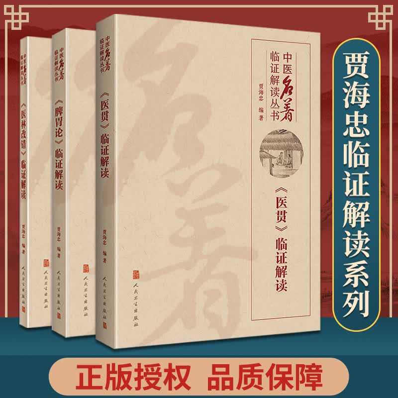 3本套 贾海忠临证解读系列 医林改错+医贯+脾胃论临证解读 中医名著临证解读丛书贾海忠学说中医临床