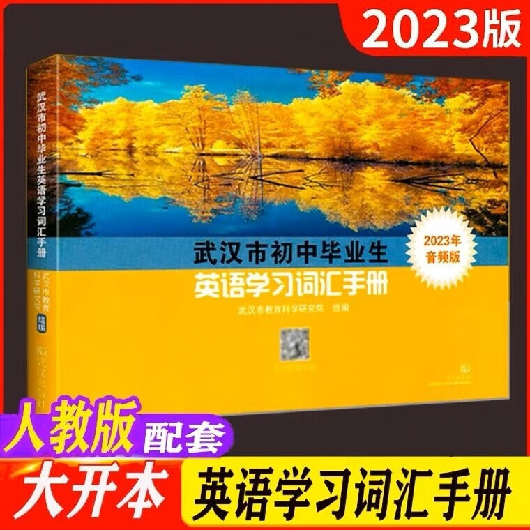 2023年武汉市初中毕业生英语学习词汇手册音频版 武汉出版社 英语学习词汇表武汉毕业生英语学业考试语法中考词汇手册2023年音频版