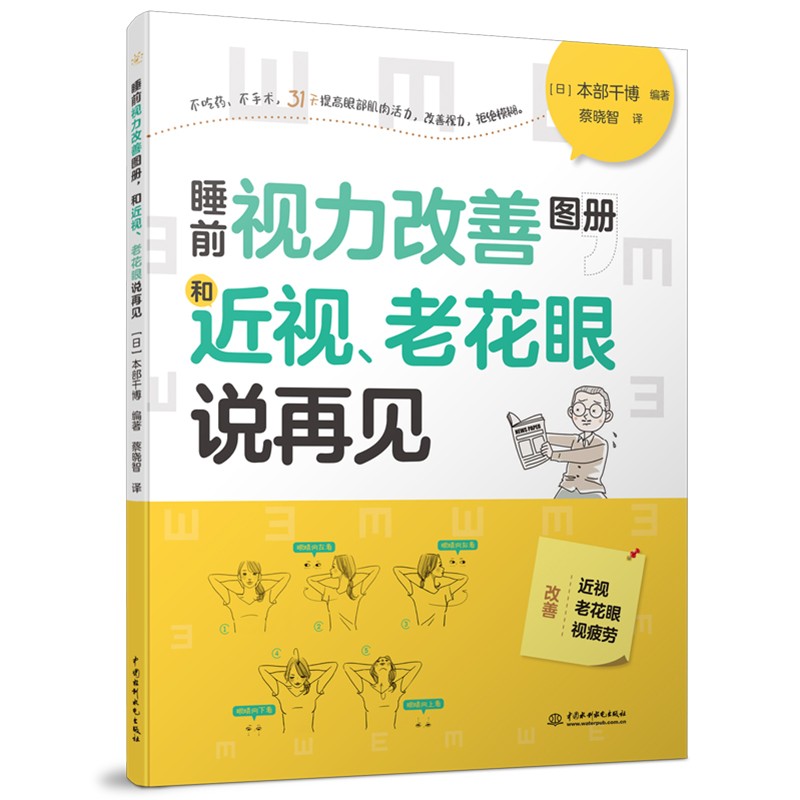 睡前视力改善图册, 和近视、老花眼说再见中国水利水电9787517095958现货，正规发票，支