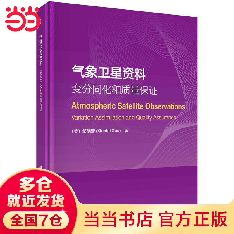气象资料：变分同化和质量保证