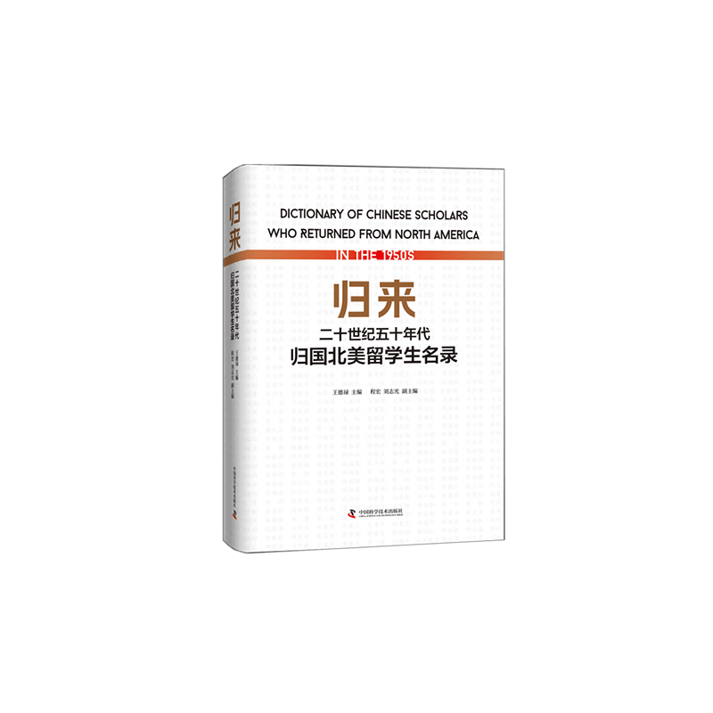 全新现货 归来:二十世纪五十年代归国北美留学生名录 9787504692504 王德禄 学技术出版