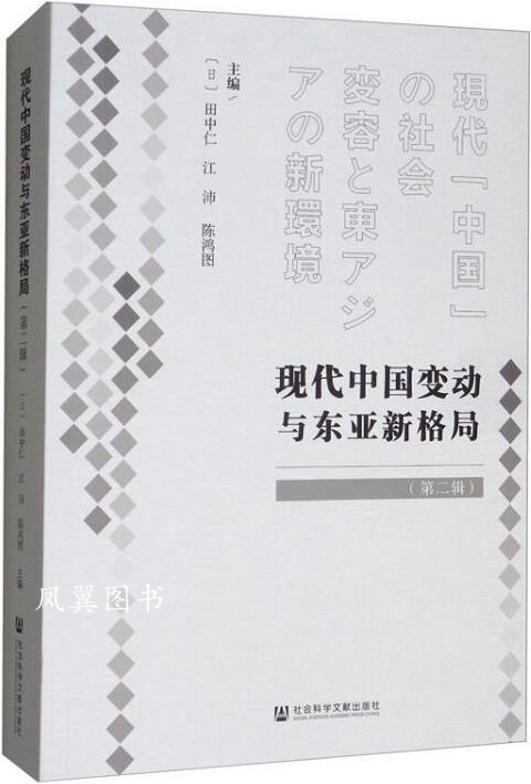 现代中国变动与东亚新格局 (日) 田中仁, 江沛, 陈鸿图主编 社会科学文献出版社