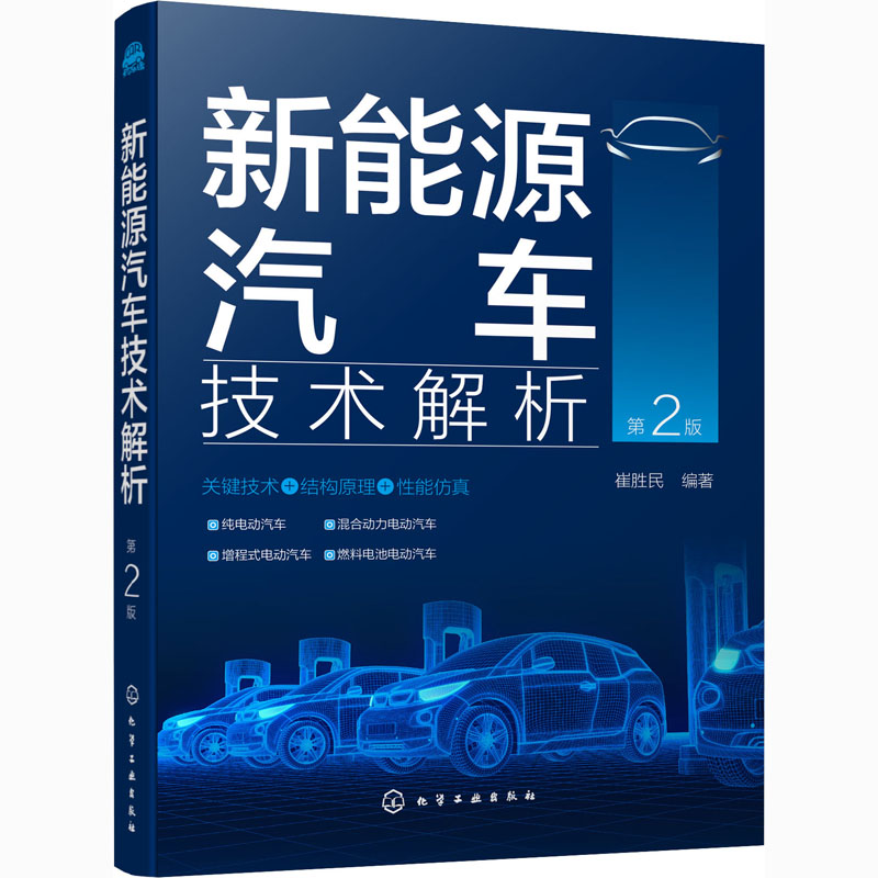 新能源汽车技术解析 第2版 崔胜民 编 书籍