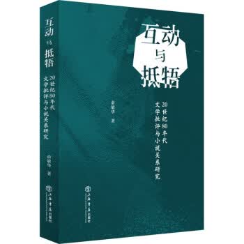 互动与抵牾