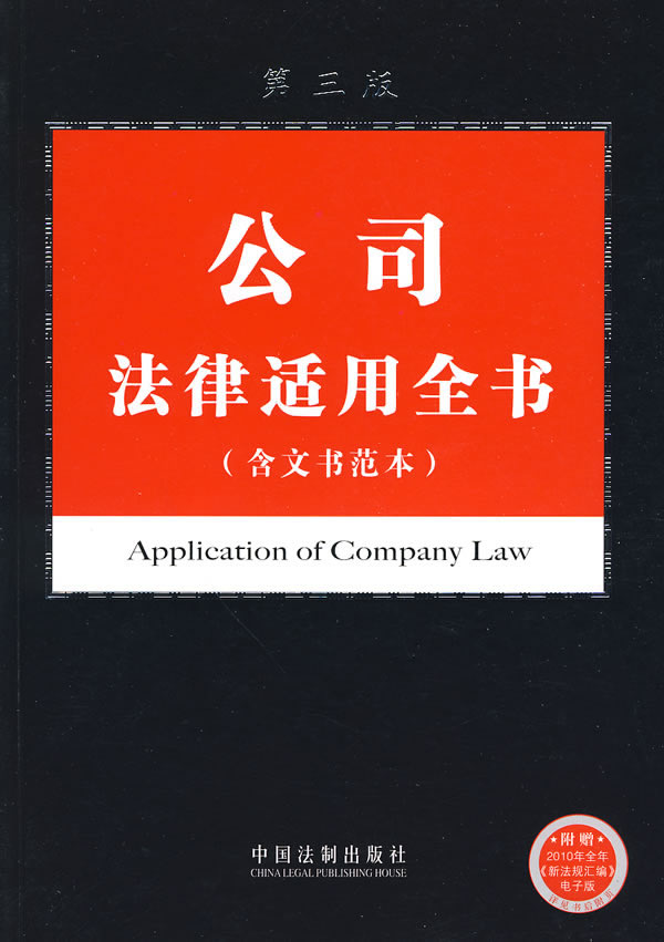 法律适用全书系列7-公司法律适用全书