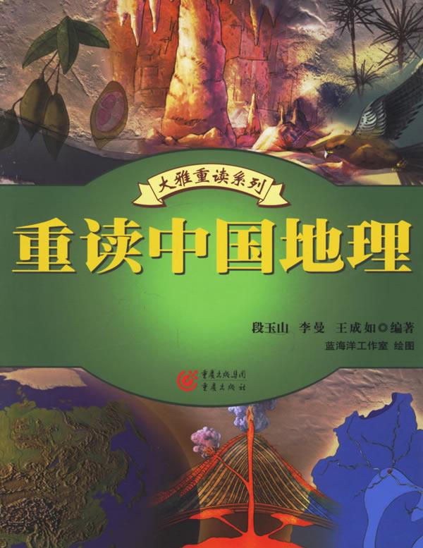 重读中国地理