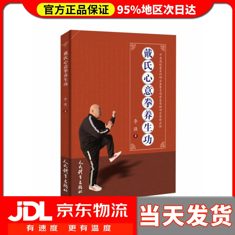 戴氏心意拳养生功 李强