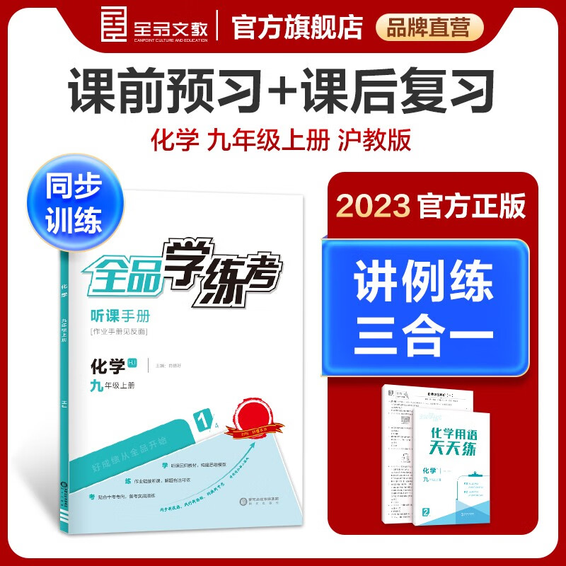 【2023新版】全品学练考 9九年级上册下册同步练习册 语文数学英语物理化学必刷题天天练 课后巩固练习 化学【沪教版】 九年级上册
