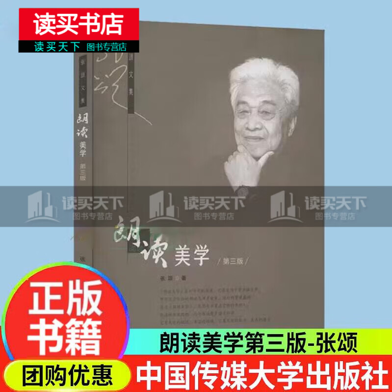 朗读美学（第三版）张颂著 播音主持朗诵学 语言艺术 朗读学理论指导书籍 中国传媒大学出版社Y