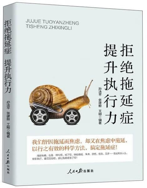 拒绝拖延症提升执行力9787511560605