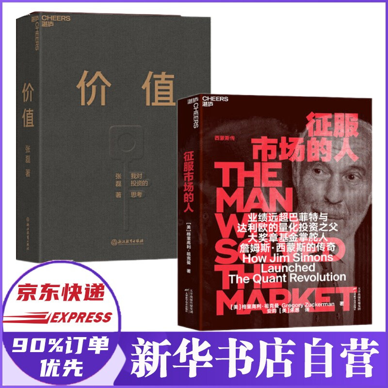 价值 张磊+征服市场的人 詹姆斯西蒙斯传 我对投资的思考高瓴资本投资书 湛庐文化 预测 洪灏 新书格里高利 张磊2册套装
