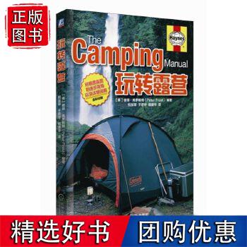 速发 玩转露营 [英]彼得·弗罗斯特(Peter Frost) 9787111560579