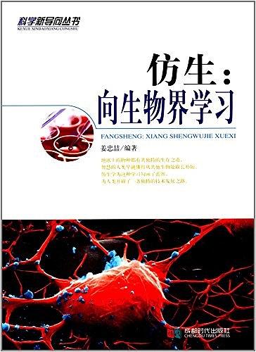 【书】仿生 向生物界学习