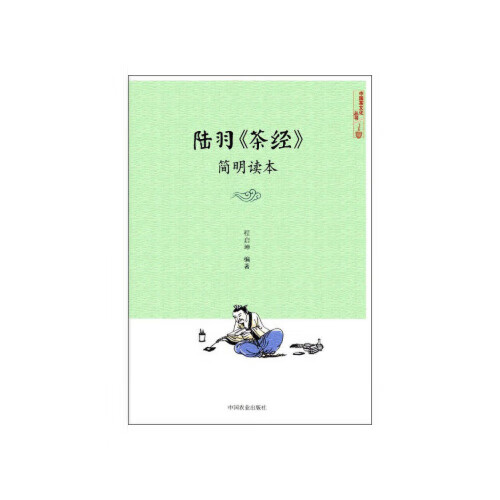 陆羽茶经简明读本