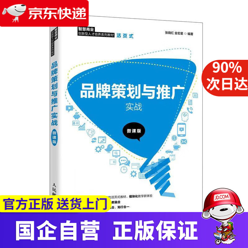 品牌策划与推广实战（微课版） 张晓红,金宏星 人民邮电出版社 9787115542434