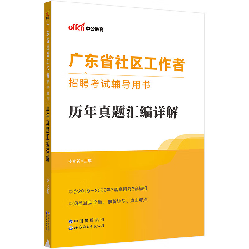 中公教育2023广东省社区工作者招聘考试用书：历年真题汇编详解