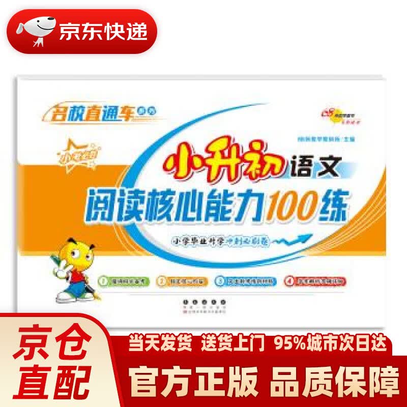 【新华】小升初语文阅读核心能力100练 68所教学教科所 著 长春出版社