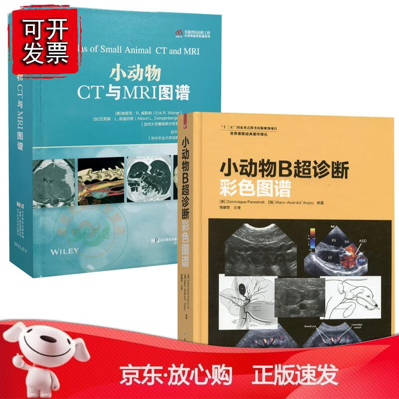 【全2册】小动物B超诊断彩色图谱佩尼克小动物CT与MRI图谱小动物疾病诊疗与防治书籍宠物临床医师正常