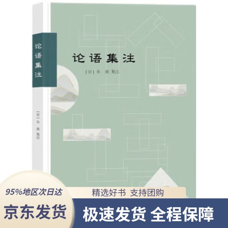 【 京东配送 支持团购】论语集注