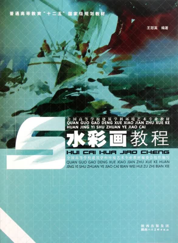 水彩画教程(全国高等学校建筑学科环境艺术专业教材)