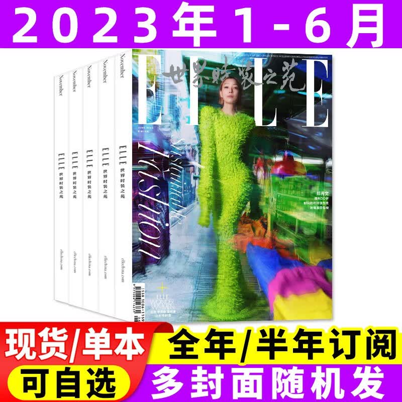 【1-9月现货】ELLE世界时装之苑杂志2023年1-12月订阅【2022年打包全年/半年订阅】时尚潮流过期刊服饰美容穿衣搭配 【半年珍藏】2023年1-6月