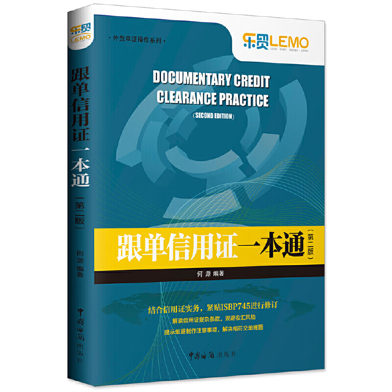 跟单信用证一本通（第二版）