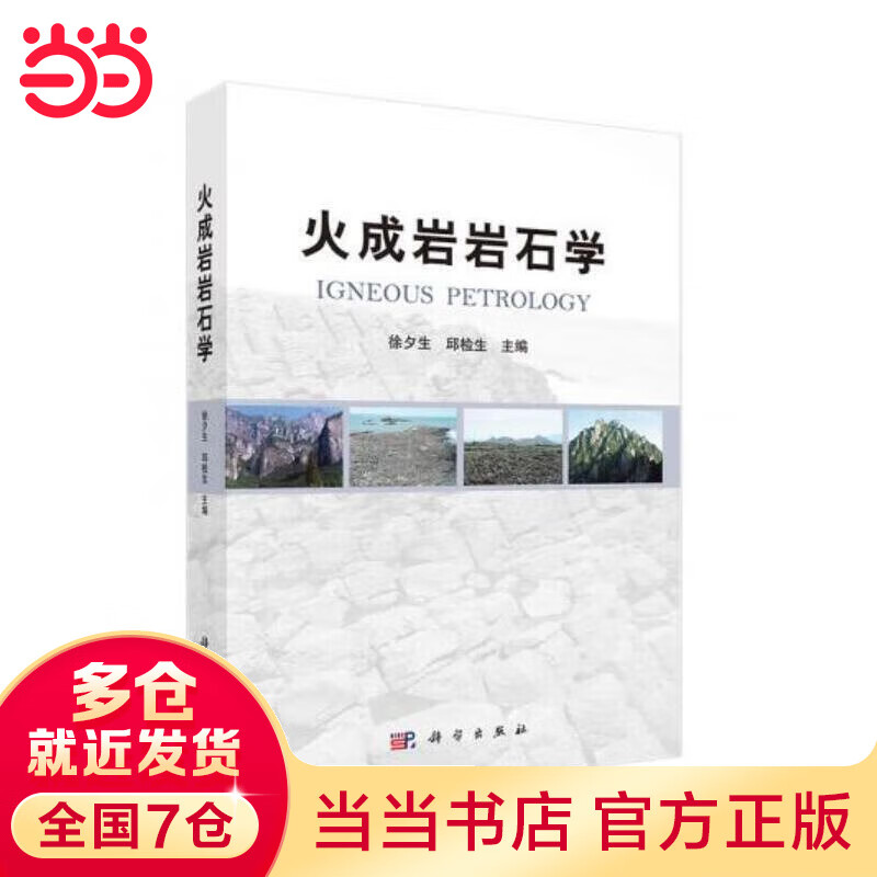 火成岩岩石学