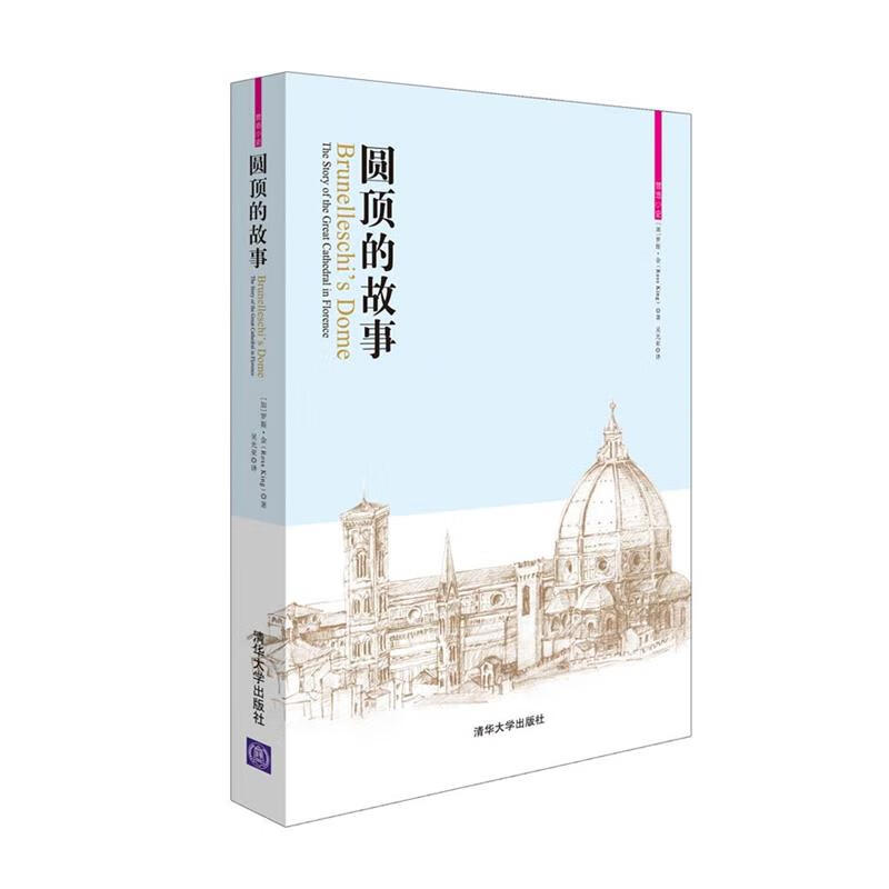 圆顶的故事 (加)金著,吴光亚译