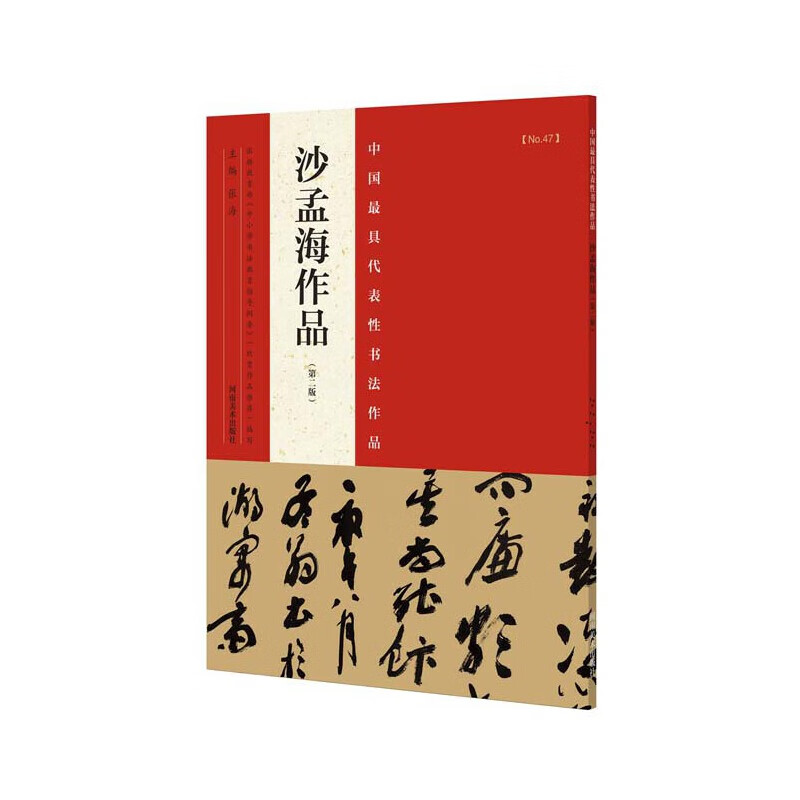 代表性书法作品 沙孟海作品（第二版）