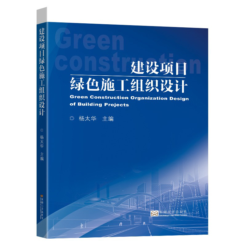 建设项目绿色施工组织设计