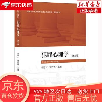 犯罪心理学 （第三版） 章恩友,宋胜尊 法律出版社