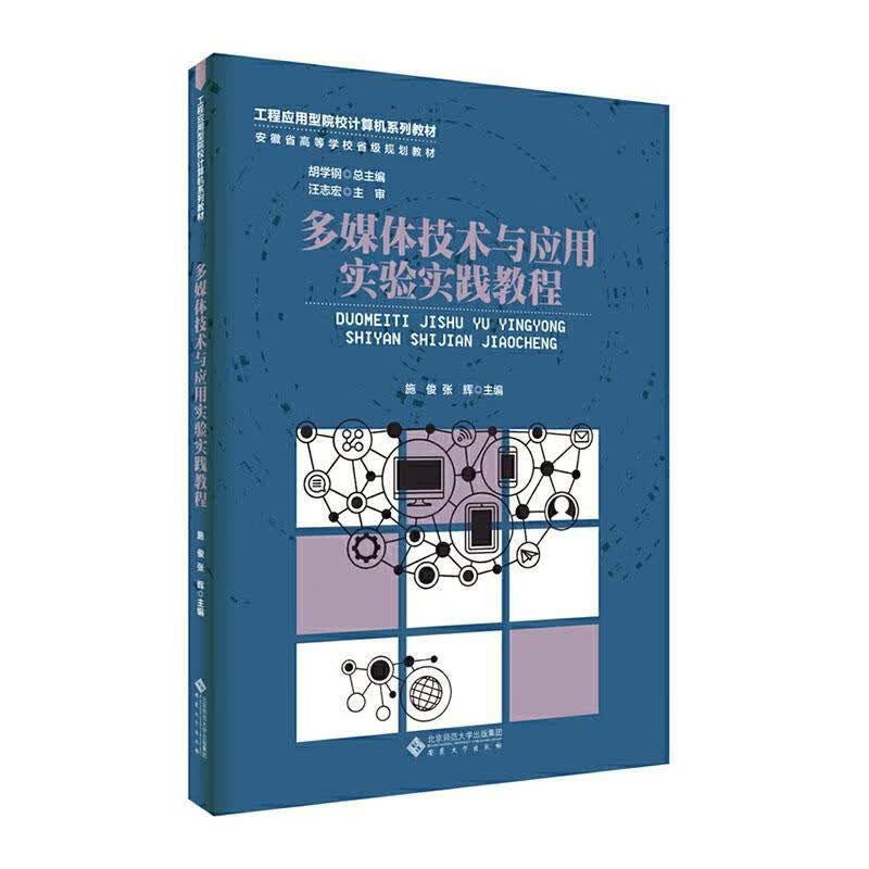 多媒体技术与应用实验实践教程计算机与互联网 图书