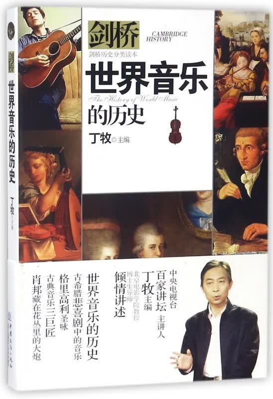 世界音乐的历史(剑桥历史分类读本)
