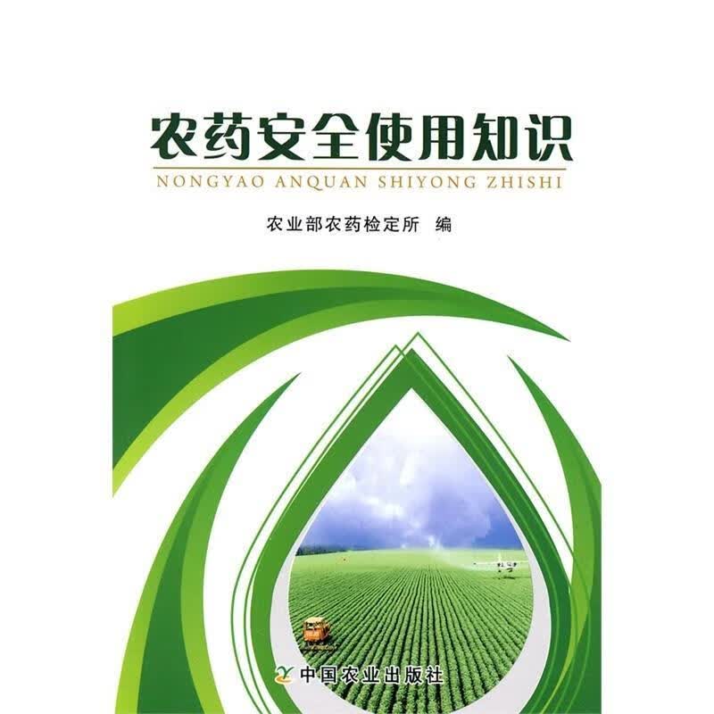 农药安全使用知识 农业部农药检定所编 中国农业出版社
