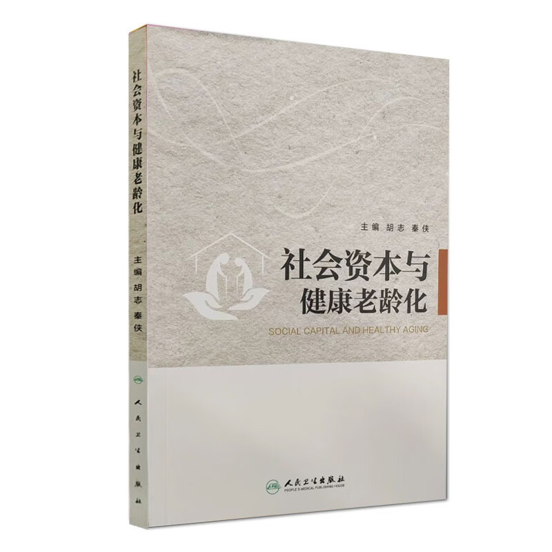 社会资本与健康老龄化 胡志等 社会资本理论与健康老龄化测量工具个体层面社会资本与老年人多维健康关系等 人民卫生出版社