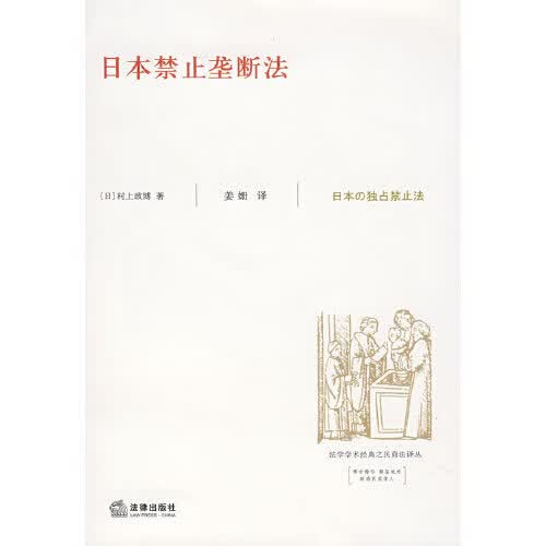 【书】日本禁止垄断法