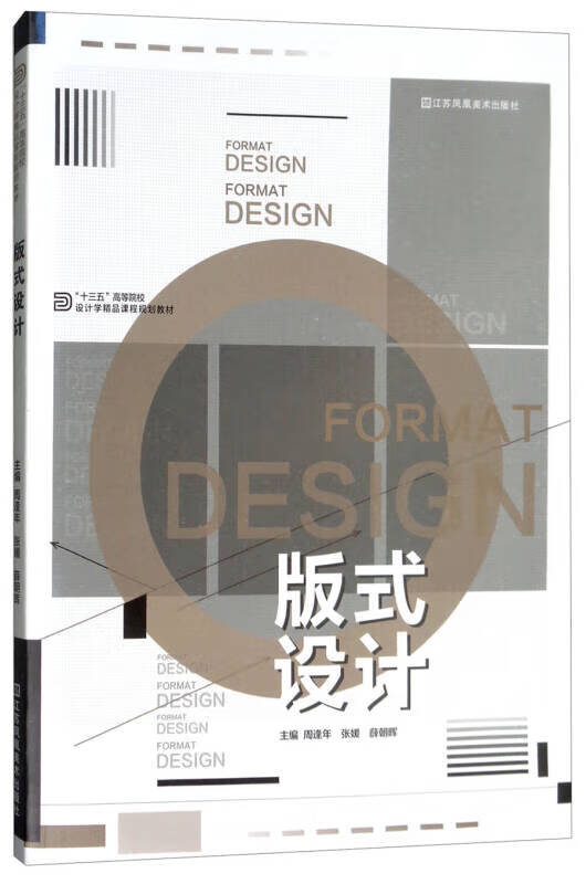 【书】版式设计 十三五高等院校设计学精品课程规划教材