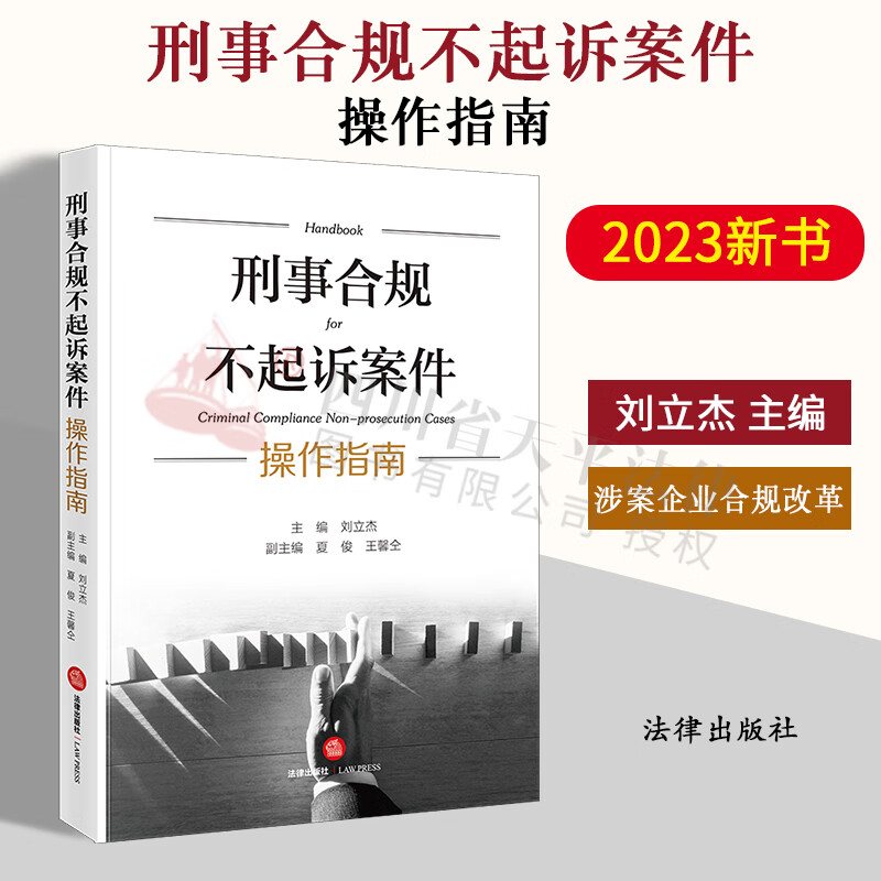 2023新书 刑事合规不起诉案件操作指南 涉案企业合规改革 刘立杰 主编 法律出版社 9787519779375